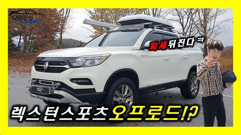 쌍용 렉스턴스포츠 오프로드 중고차 자동차 리뷰단점튜닝차박 가능한지 알아봤습니다 Youtube