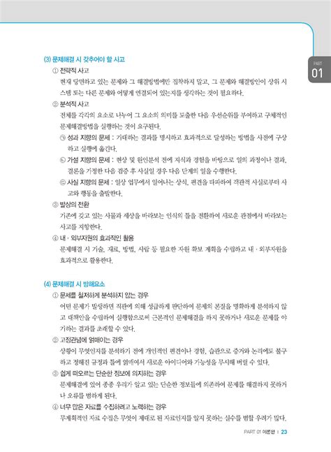 알라딘 미리보기 2023 고졸 Ncs 문제해결능력 핵심이론 예상문제