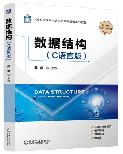 数据结构（c语言版） 机械工业出版社