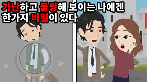 사이다톡톡 항상 후줄근하게 다니며 주변에서 무시당하는 남자와 결혼을 결심한 나 → 같이 살기 전에 그의 집에 놀러갔더니 웬 궁전이 Youtube