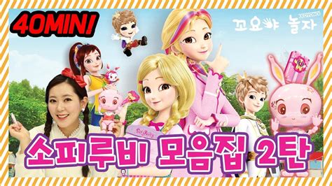 꼬요야놀자 소피루비 영상 모음 2탄 40분 루비워치 생일파티 밥솥 주전자 학교 비비 아띠 친구 뚜뚜 변신 플루트 탬버린 Youtube