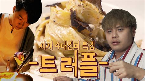 세계 4대 진미 특집 2편 트러플 요남 X 제이제이 콜라보고든램지 관자요리트러플파스타수제파스타 유튜버 제이제이와의 4대진미 프로젝트 도대체 이런걸 왜