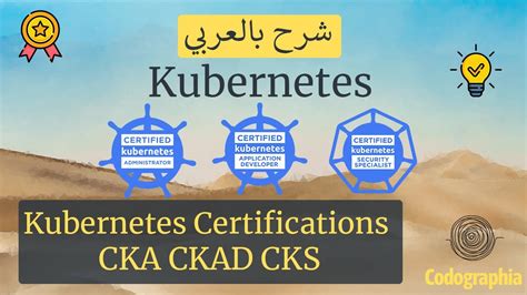 Kubernetes Certifications Cka Ckad Cks الفرق بين الشهادات المعتمدة