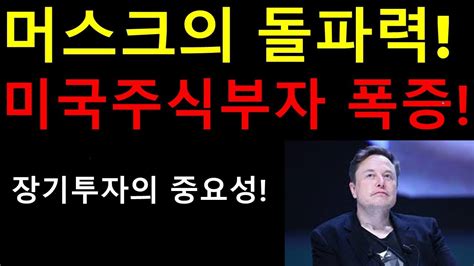 머스크의 돌파력 미국주식부자 폭증 머스크의 천재성이 테슬라를 1등기업으로 만든다 장기투자의 중요성 머스크의 삶을 보면