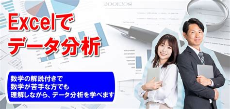 Excelで統計データ分析 Eラーニング オンライン研修 初心者歓迎 パソコン教室 パソカレッジ Excelで統計データ分析 Eラーニング オンライン研修 初心者歓迎 パソコン教室 パソカレッジ
