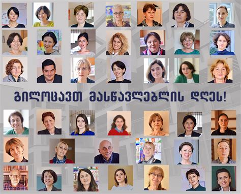 გილოცავთ მასწავლებლის დღეს 21 საუკუნე