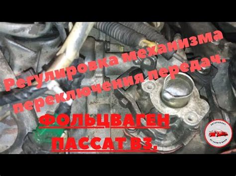 Как регулировать коробку передач пассат б3 (5 видео) | Технологии ...