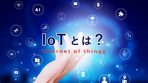 Iotとは？誰でも簡単にわかるiotの仕組みと活用事例 キャド研