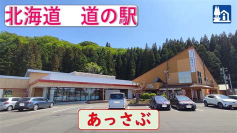 北海道の道の駅「あっさぶ」 とにかくトイレが充実しています！ Youtube