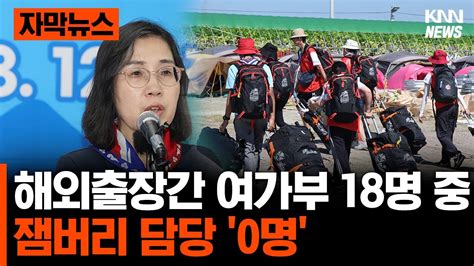 잼버리 출장 다녀와놓고 정작 행사 준비 땐 다른 부서로 자막뉴스 Youtube