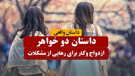 داستان دو خواهر ازدواج و کار برای رهایی از مشکلات داستان واقعی Youtube