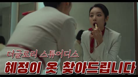 더글로리 스튜어디스 혜정이 옷 찾아드립니다 Youtube