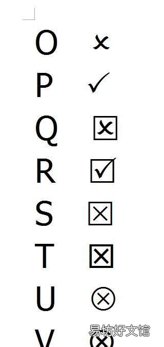 Word或excel里如何快速输入对号和错号符号 Excel 「易坊」