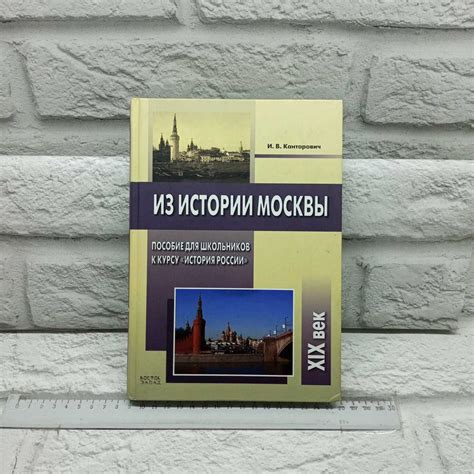 Из истории Москвы. Пособие для школьников к курсу "История России". XIХ ...