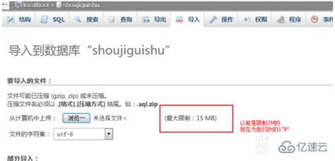 phpmyadmin导入限制2m的解决方法 数据库 亿速云