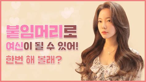 땋기붙임머리 잘하는곳 세상에 이렇게 예쁠 수 있어 Youtube