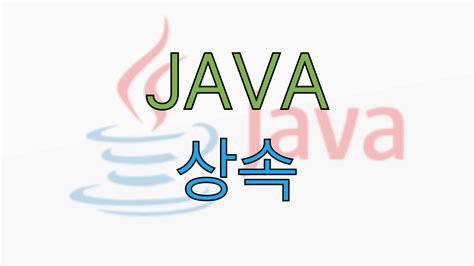 [java] 상속의 주요 개념과 활용법