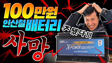 차박 꿀템 리튬 인산철 시동 배터리 2년 사용후 여전히 꿀템일까 내돈내산 인산철 배터리 차박 2년간 실사용기 최종편 Youtube