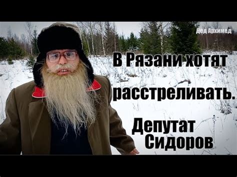 Песня деда Архимеда о рязанском депутате Сидорове YouTube