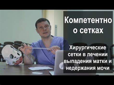 Хирургические сетки в лечении выпадения матки и недержания мочи - YouTube