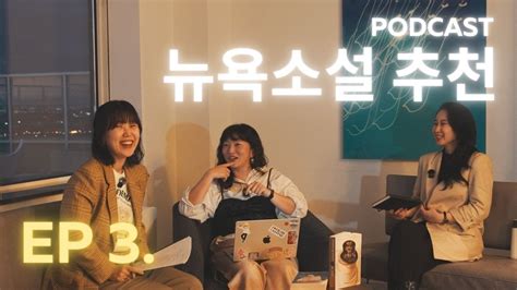 뉴욕 여자 셋이 팟캐스트 뉴욕을 배경으로 한 파친코 이민진 작가의 ‘백만장자를 위한 공짜음식 리뷰 풀영상 줄거리 포함 Youtube