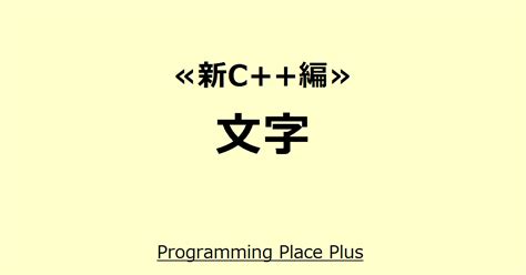 文字 Programming Place Plus 新c編