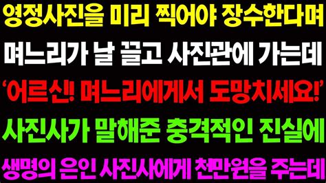 실화사연 영정 사진을 미리 찍어야 장수한다며 며느리가 날 끌고 사진관에 가는데 어르신 며느리에게서 도망치세요 사진사가 충격적이 말을 사이다 사연 감동사연