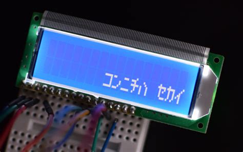 Arduinoからキャラクタlcdを制御する