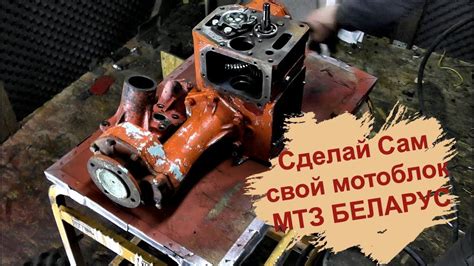 ЛЕГЕНДАРНЫЙ МОТОБЛОК МТЗ БЕЛАРУС СБОРКА СВОИМИ РУКАМИ - YouTube