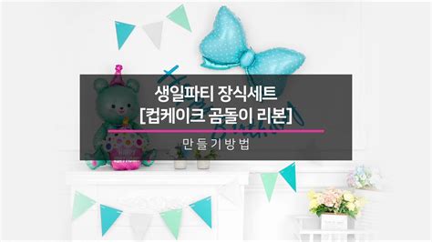생일파티 장식세트 컵케이크 곰돌이 리본 Youtube