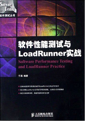 软件性能测试与LoadRunner实战图册 百科