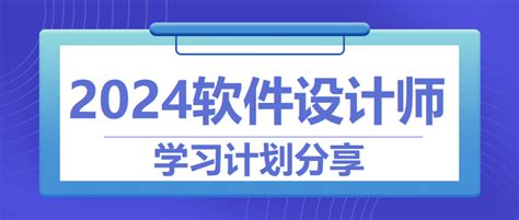 2024软考软件设计师学习计划分享（附备考资料） 知乎