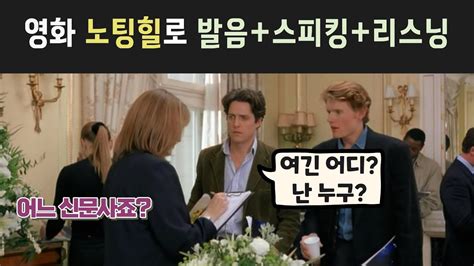 중급영어회화 영화 노팅힐로 영어공부 4 일상 영어 회화 배우기 Youtube