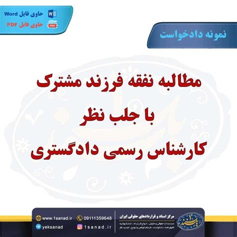 نمونه دادخواست مطالبه نفقه فرزند مشترک نمونه دادخواست مطالبه نفقه فرزند