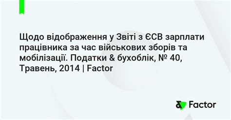 Щодо відображення у Звіті з ЄСВ зарплати працівника за час військових зборів та мобілізації