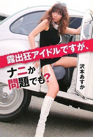 Amazon 露出狂アイドルですがナニか問題でも Asuka Sawamoto Books
