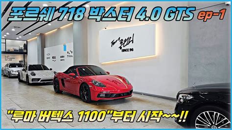 포르쉐 718 박스터 40 Gtsporsche 718 Boxter Gts Ep 1 루마 버텍스 1100 열차단 썬팅 및 스텍 윈드실드 시공으로 대단원의 장을 열어