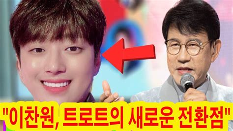 공식 이찬원의 신곡은 공개되자마자 트로트계에 돌풍을 일으켰다 음악 비평가들은 이찬원에게 칭찬을 아끼지 않았다 설운도이찬원이 실력이 저까지 넘어갔어요 Youtube