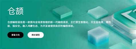 华为仓颉编程语言正式发布！相比java、go、swift优势在哪？附入门教程~ W3cschool笔记
