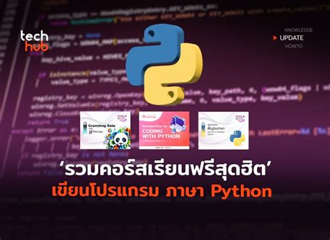 รวมคอร์ส เรียนฟรีสุดฮิตเขียนโปรแกรม ภาษา python