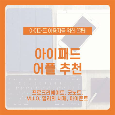 아이패드 유용한 어플 뭐가 있을까 아이패드 필수 어플 추천 프로크리에이트 굿노트 Vllo 밀리의 서재 아이폰트