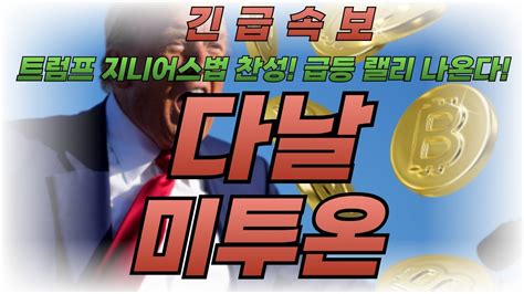 다날 미투온 트럼프 언론 악재 지니어스법 찬성다날 미투온 주가 전망 분석 목표가 Youtube
