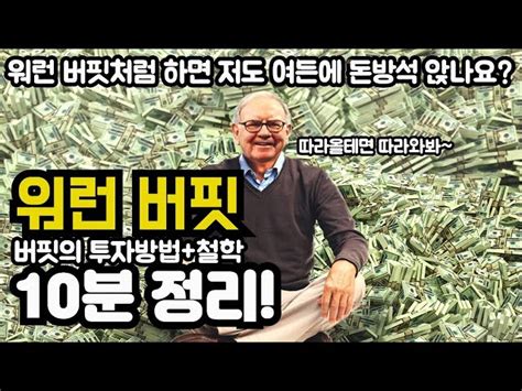 워런 버핏의 투자는 지금도 발전 중 10분으로 정리하는 그의 투자방법 Warren Buffetts Investment