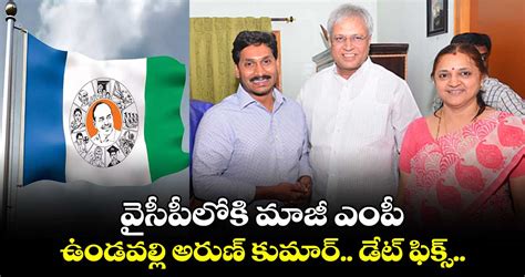వైసీపీలోకి మాజీ ఎంపీ ఉండవల్లి అరుణ్ కుమార్ డేట్ ఫిక్స్