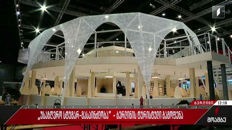 „უსაზღვრო სტუმარმასპინძლობა“ ბერლინის ტურისტული გამოფენა Youtube