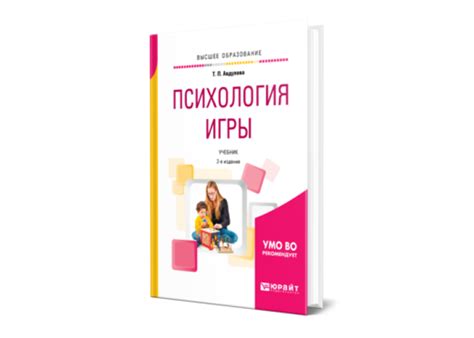 Авдулова Т. П. Психология игры — купить, читать онлайн. «Юрайт»