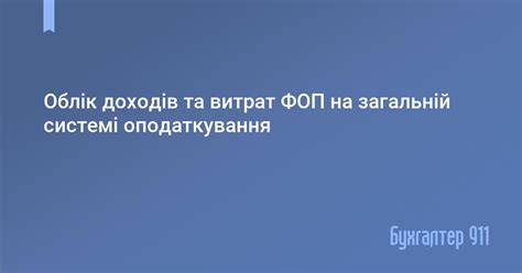 Облік доходів та витрат ФОП на загальній системі оподаткування Новини Бухгалтер 911