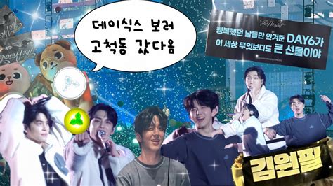 아직 고척돔에 살아🎁• 마이데이브이로그 • 덕질 • 데이식스 스페셜콘서트 •선물콘 • 고척돔 1층시야 •102구역 시야 •첫콘