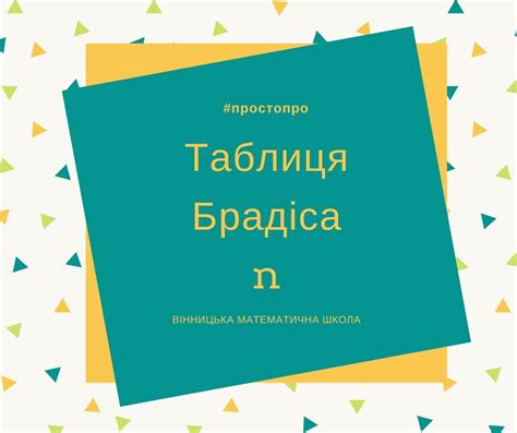 Таблиця Брадіса це таблиця яка Онлайн школа Піфагор