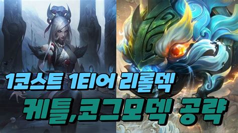 1코스트 1티어 리롤덱 케틀코그모덱 공략 롤토체스 시즌11 Youtube